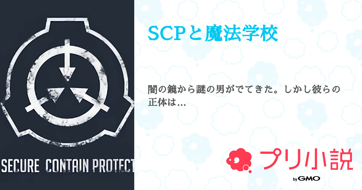 SCPと魔法学校 - 全74話 【連載中】（𝒞𝒽ℯ'𝓃𝓎𝒶/2週間メイド化さんの小説） | 無料スマホ夢小説ならプリ小説 byGMO